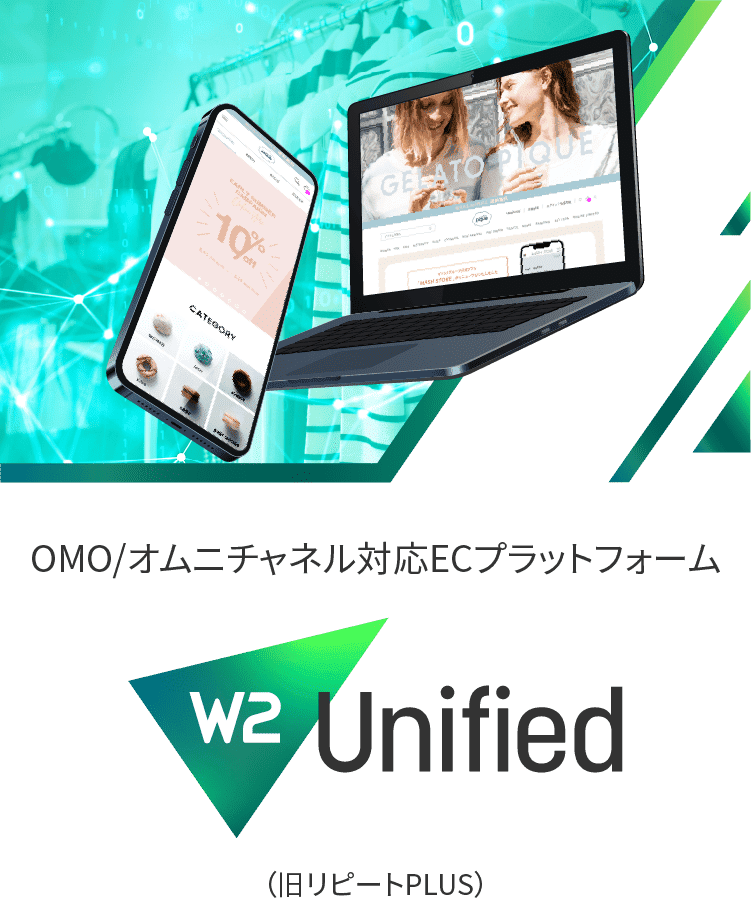 W2 Unified｜OMO/オムニチャネル対応ECプラットフォーム